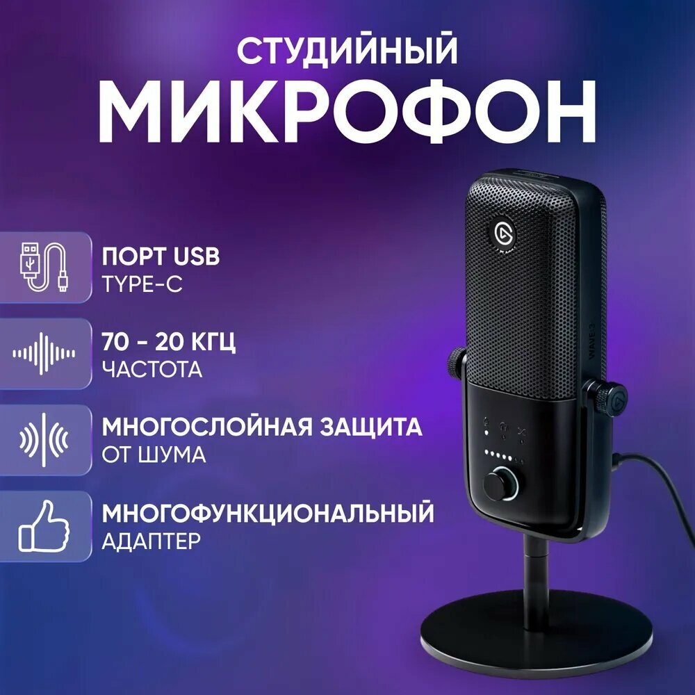 Микрофон универсальный WAVE 3, черный, белый