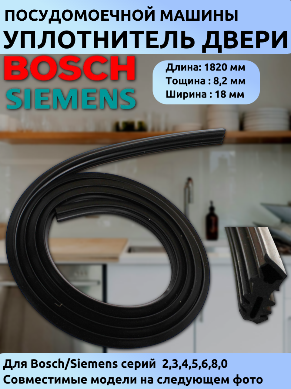 Уплотнительная резинка двери ПММ Bosch/Siemens серий 2,3,4,5,6,8,0 , размеры 18x8,2x1820 мм П-образная, код 00263096