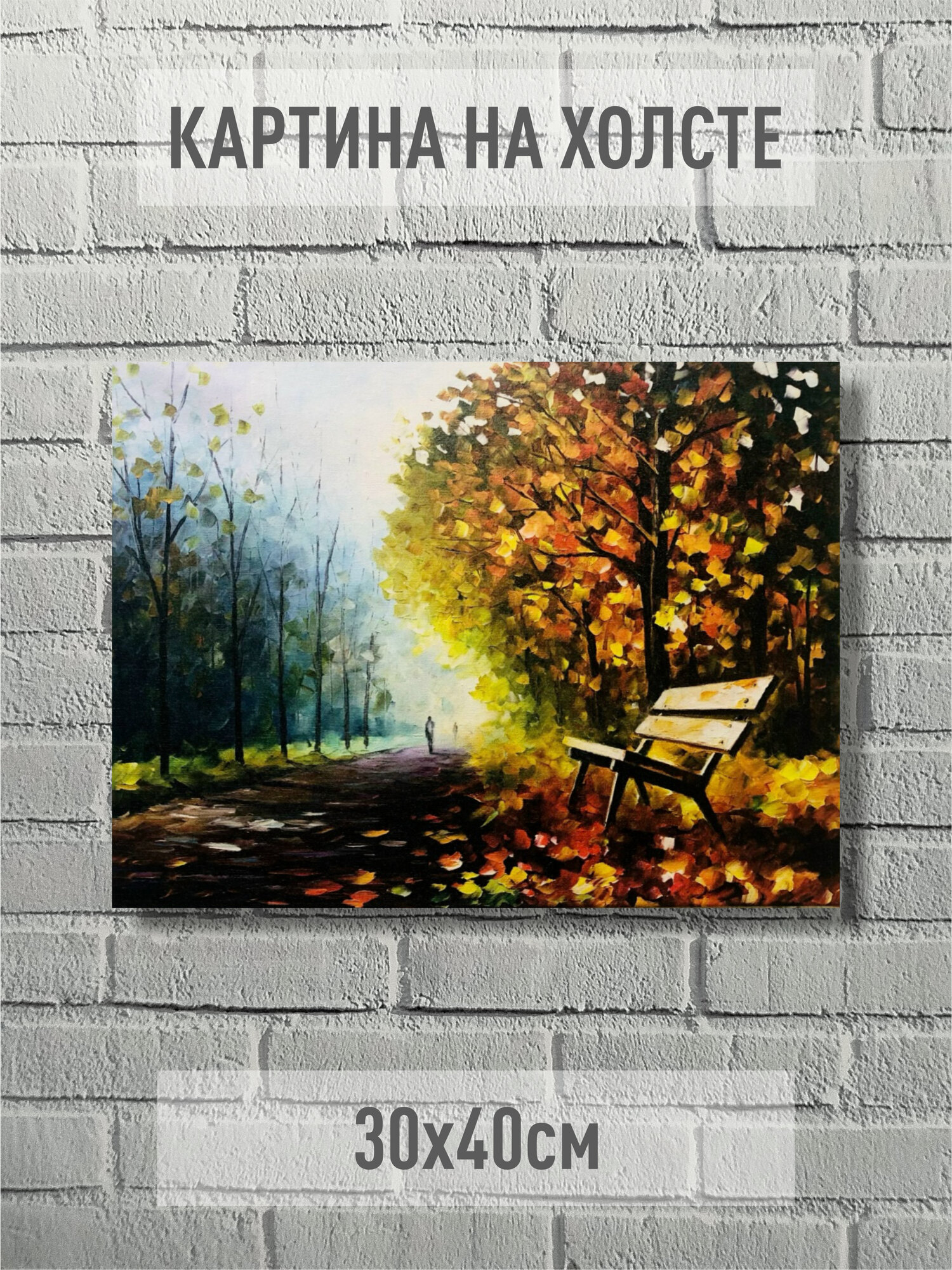Картина "Осенняя прогулка", холст из 100% хлопка, УФ-печать, 30x40 см