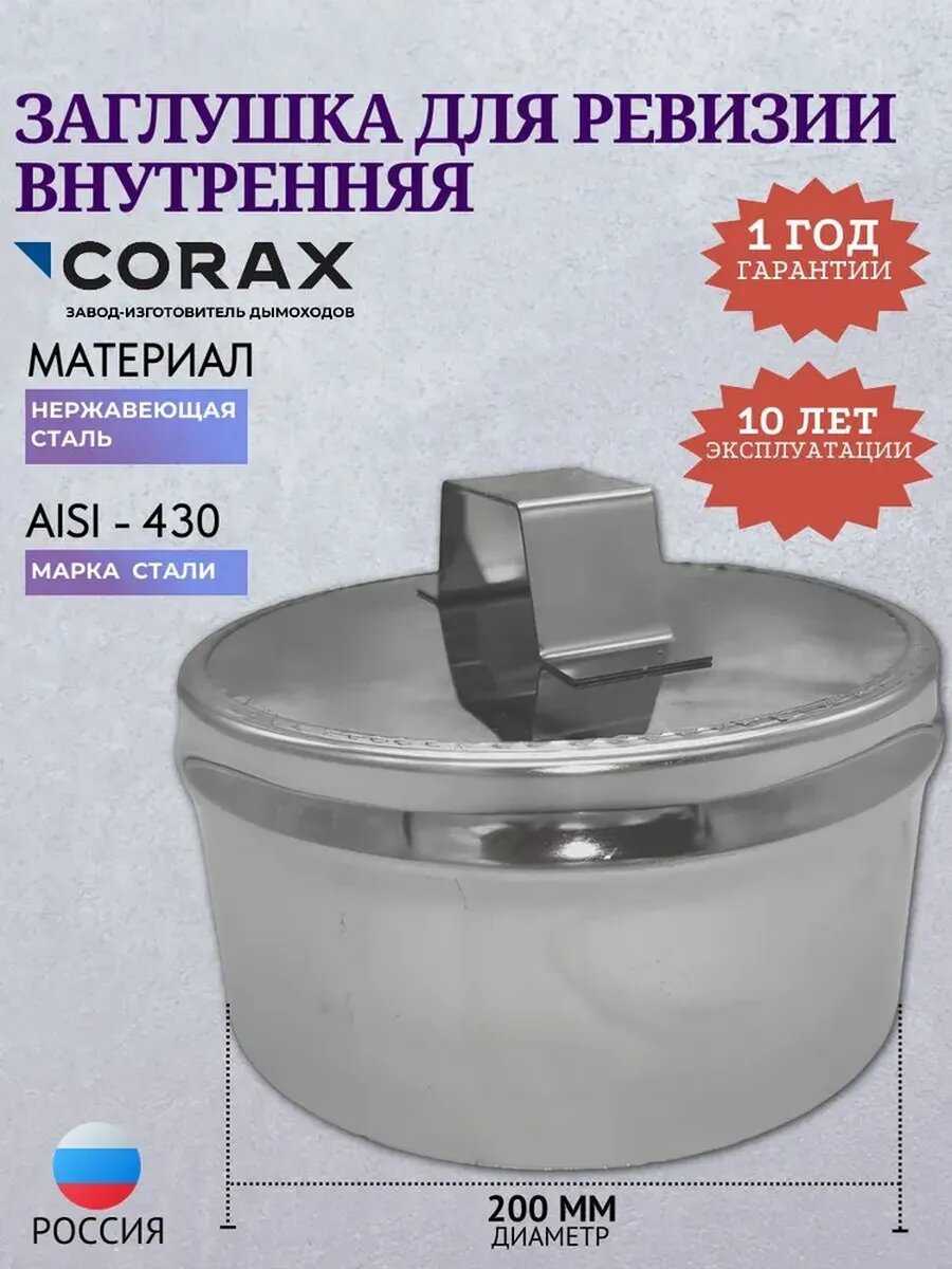 Заглушка для ревизии (внутренняя) Ф 200 (430/0,5)