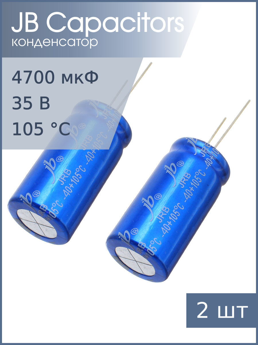 Конденсатор 4700мкФ 35В 18*35мм 105С (упаковка 2шт) JB JRB1V472M07501800350000B 1540мА 2000час