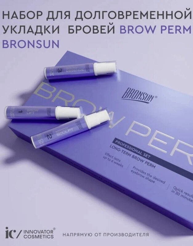 Набор для долговременной укладки бровей Brow Perm Bronsun, ламинирование бровей