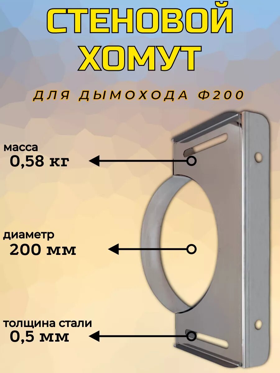 Стеновой хомут Ф 200 (430/0,5)