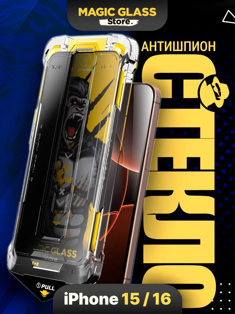 Стекло на iphone 15 антишпион, айфон 16 защитное