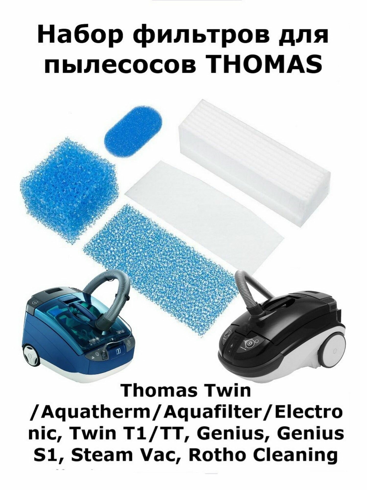 Набор фильтров для пылесосов Thomas