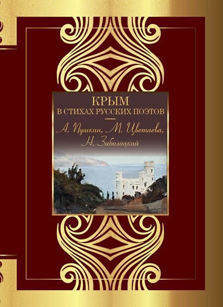 Крым в стихах русских поэтов. АСТ, Москва