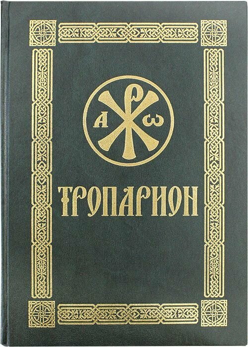 Тропарион. Кустовский Евгений Сергеевич. Сретенский монастырь, Москва