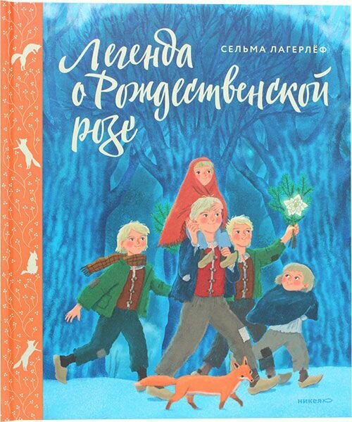Легенда о Рождественской розе. Лагерлёф Сельма Оттилия Ловиса. Никея, Москва