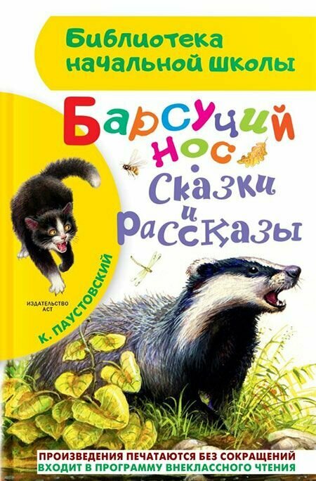 Барсучий нос. Сказки и рассказы. Паустовский Константин Георгиевич. АСТ, Москва