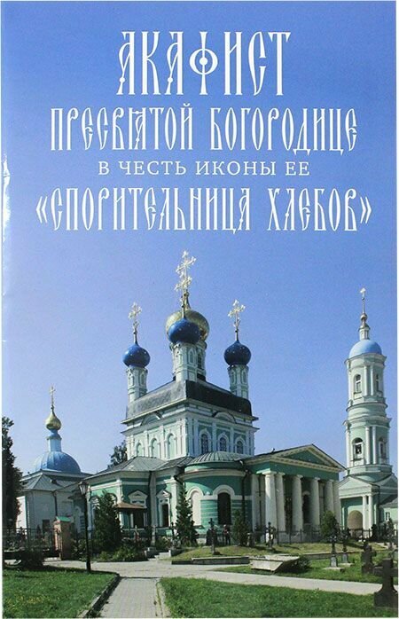 Спорительница Хлебов, акафист Пресвятой Богородице. Введенский мужской монастырь Оптина Пустынь, Козельск