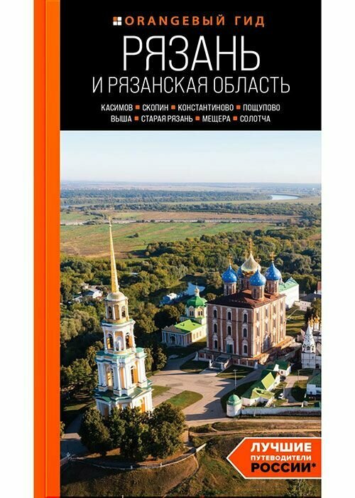 Рязань и Рязанская область. Эксмо, Москва