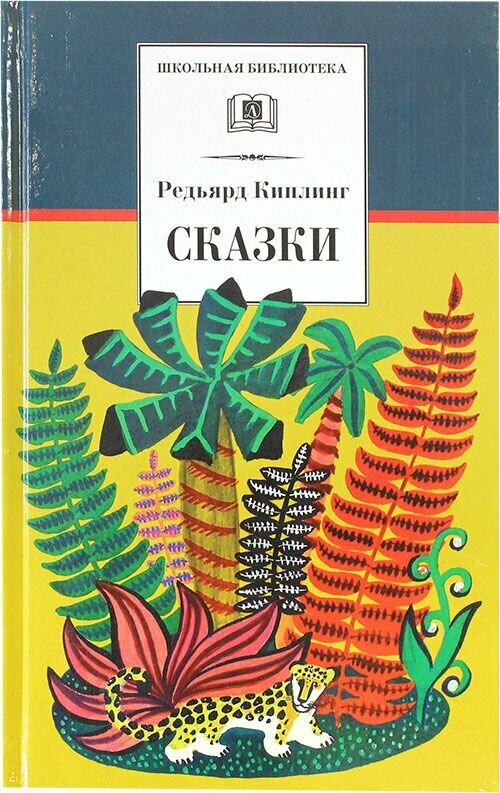 Сказки Редьярда Киплинга. Киплинг Джозеф Редьярд. Детская литература, Москва