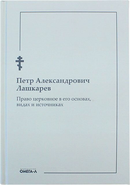 Право церковное в его основах, видах и источниках. Христианская жизнь, Клин