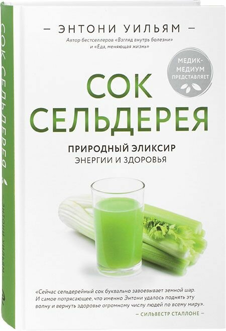 Сок сельдерея. Природный эликсир энергии и здоровья. Эксмо, Москва