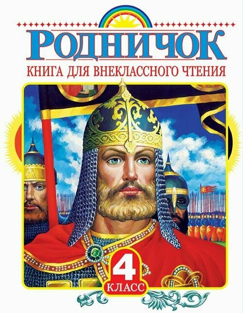 Родничок. Книга для внеклассного чтения в 4 классе. АСТ, Москва