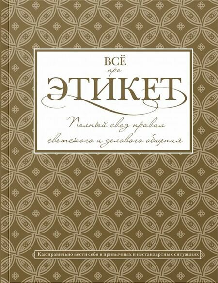 Всё про этикет: полный свод правил светского и делового общения. АСТ, Москва