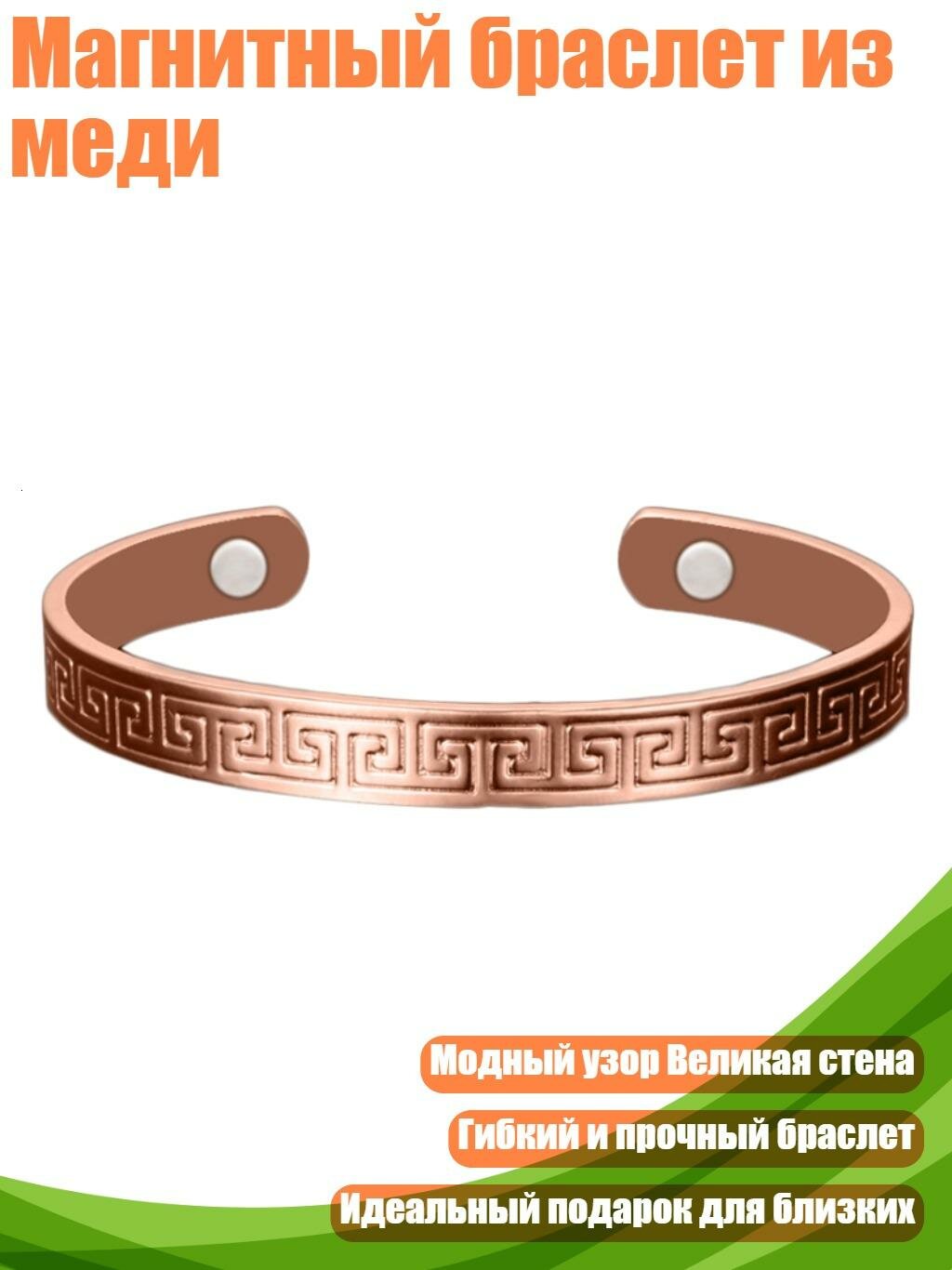 Магнитный браслет из меди