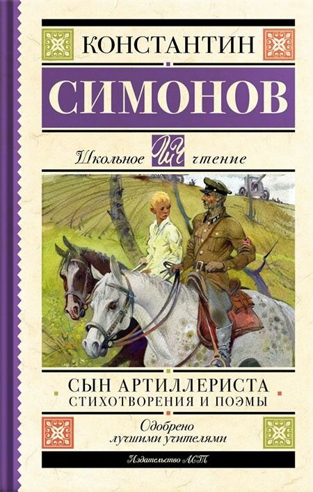 Сын артиллериста. Стихотворения и поэмы. АСТ, Москва