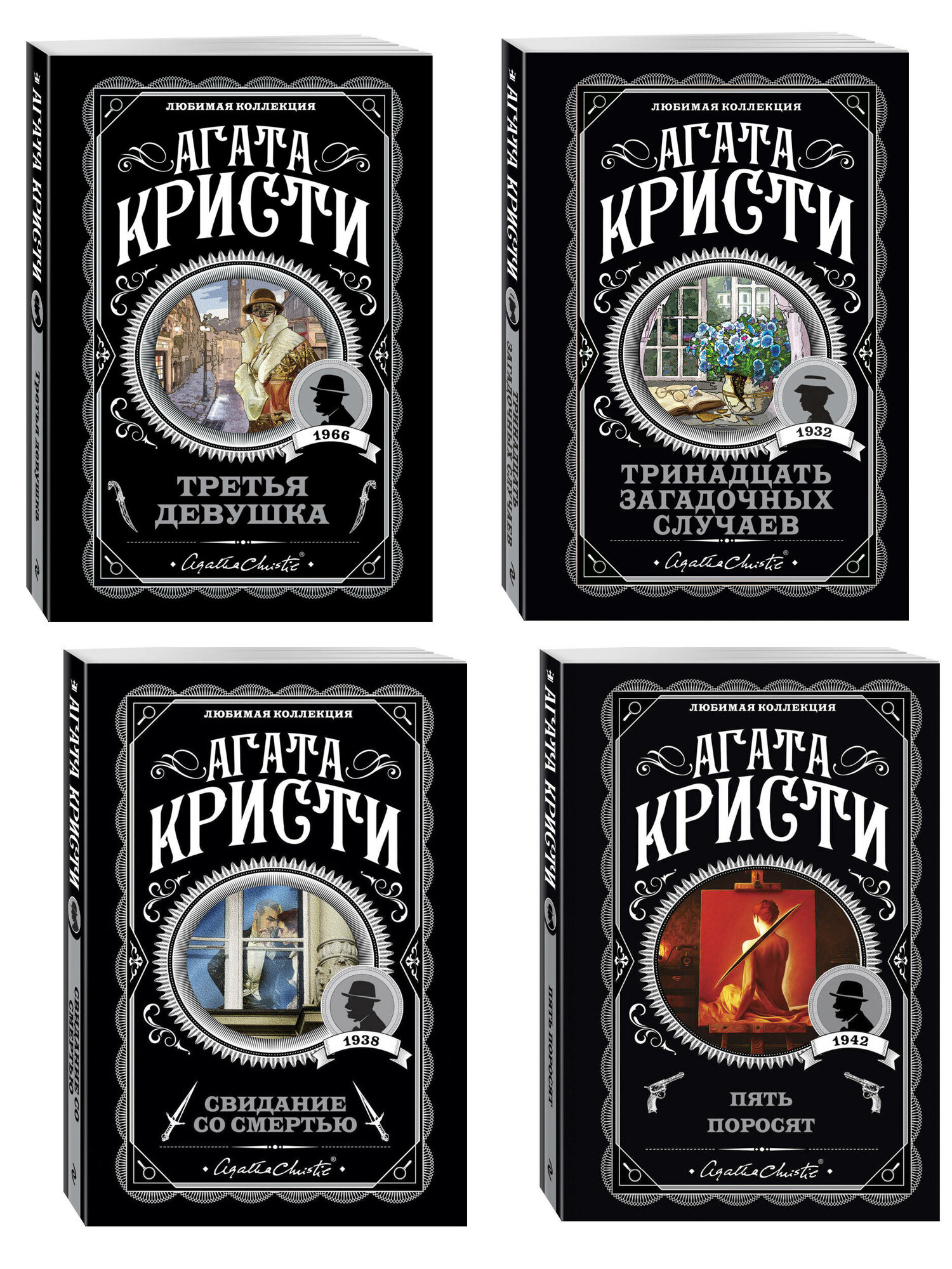 Кристи А. Комплект из 4-х книг (Свидание со смертью. Третья девушка. Тринадцать загадочных случаев. Пять поросят)