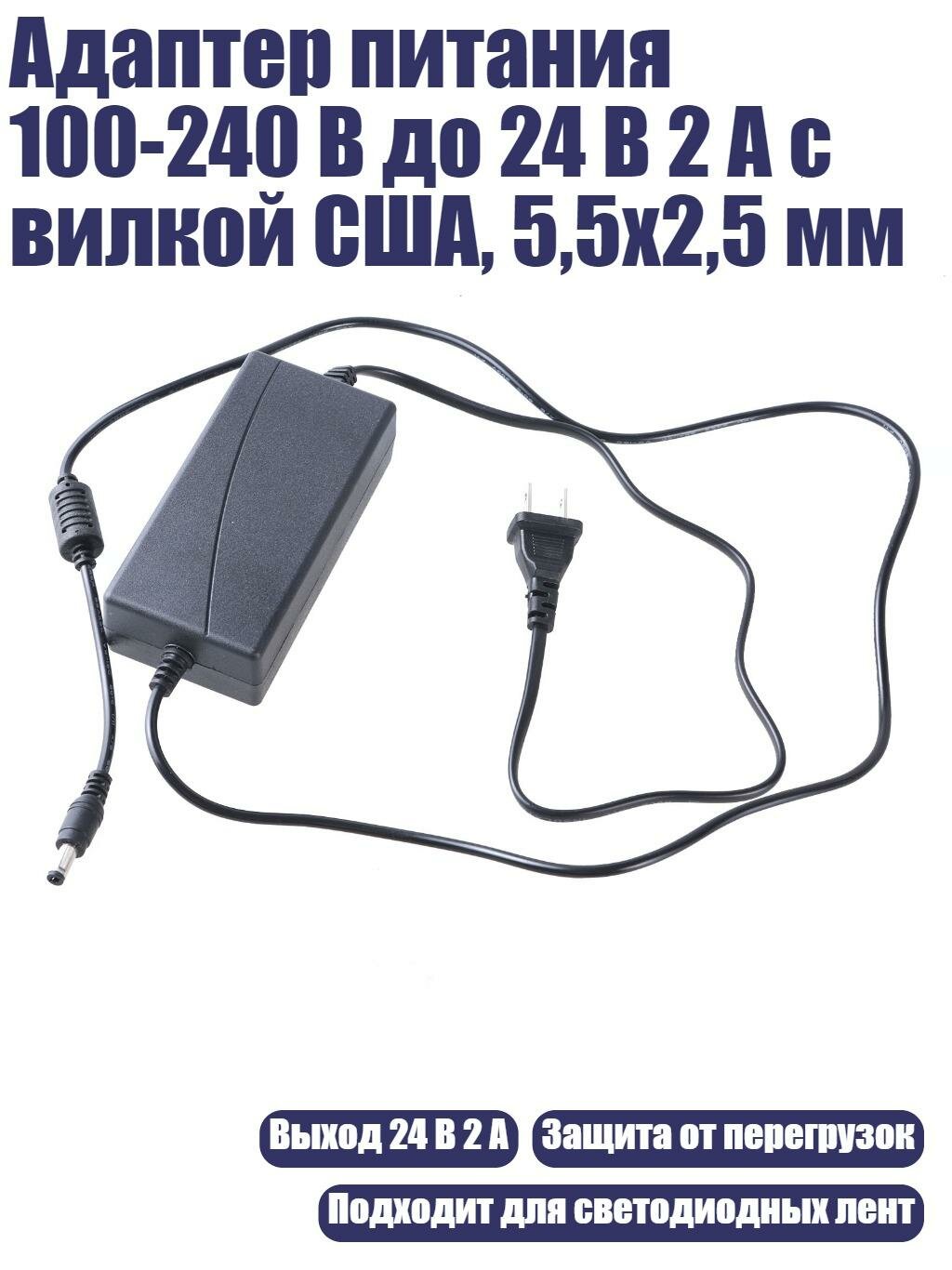 Адаптер питания 100-240 В до 24 В 2 А с вилкой США, 5,5x2,5 мм
