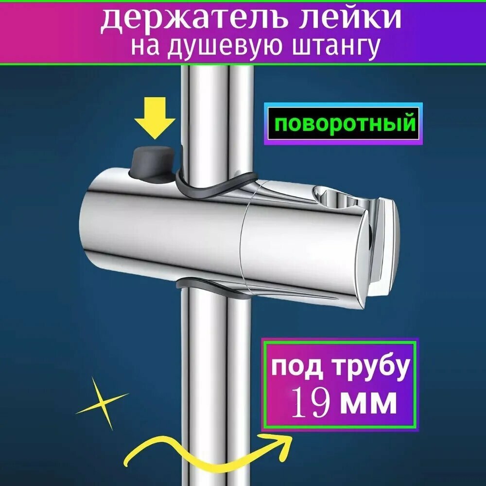 Держатель для душа на штангу 19 мм