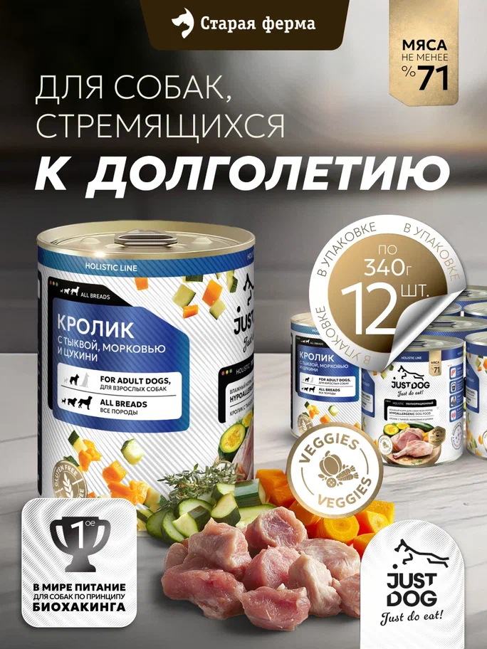 Влажный корм для собак Just Dog Holistic , с кроликом, тыквой, морковью и цукини, в консервах 340 г х 12 шт