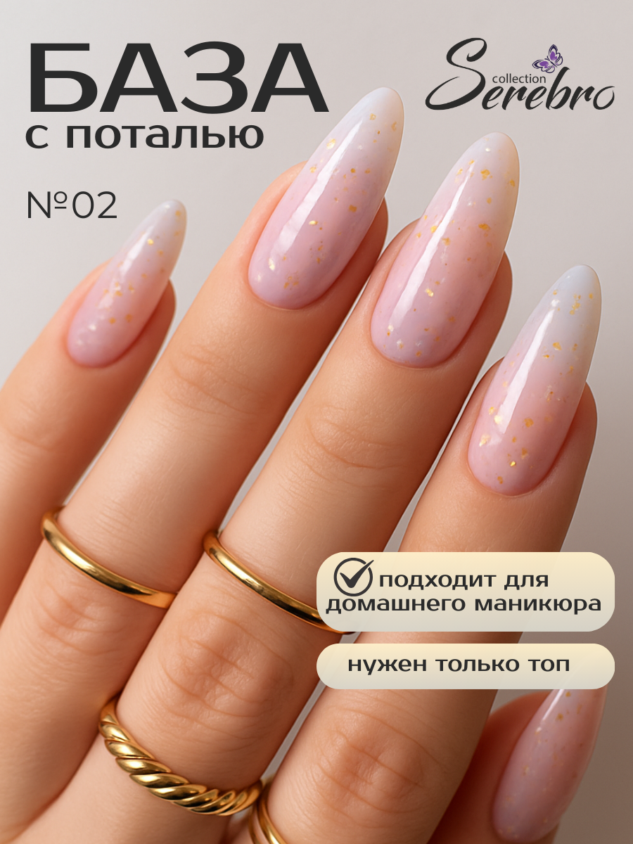 Каучуковая база для гель-лака "Potal base" Serebro №02, 11 мл