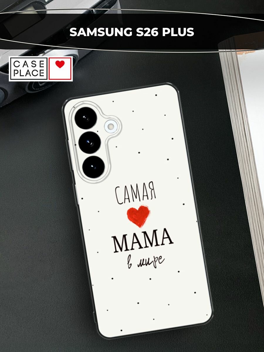 Чехол на Samsung Galaxy S26 Plus / Самсунг Галакси S26 Плюс с принтом Самая любимая мама