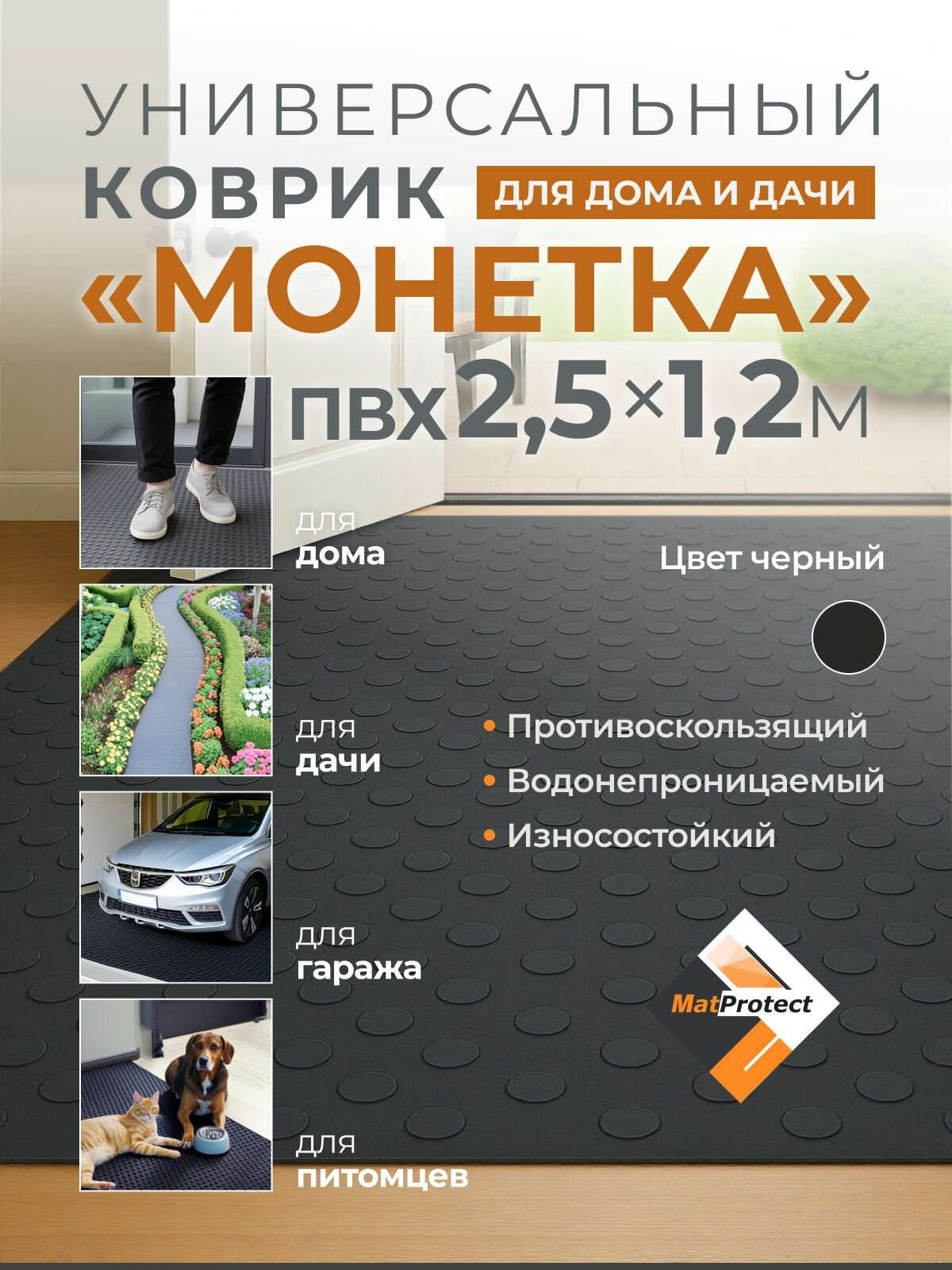 Универсальный коврик MatProtect "Монетка", L 2.5 м, ширина 1.2 м, черный, ПВХ