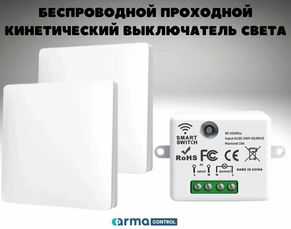Проходной беспроводной кинетический выключатель света ArmaControl AS-771 (2 клавиши и блок управления)