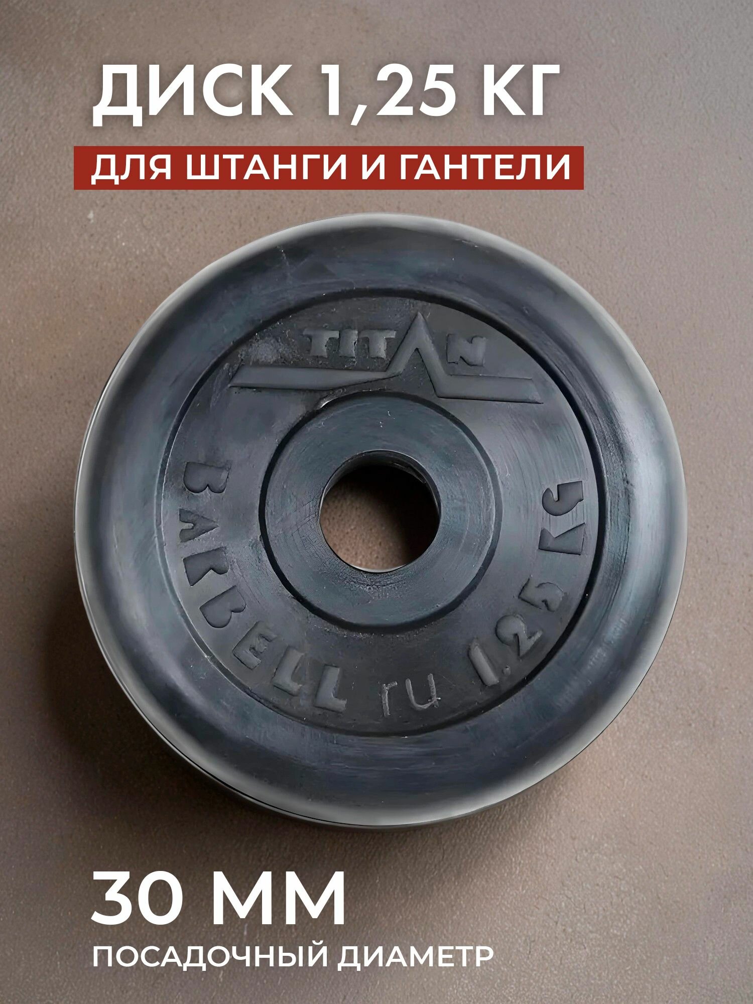 Диск обрезиненный - 1,25 кг D31