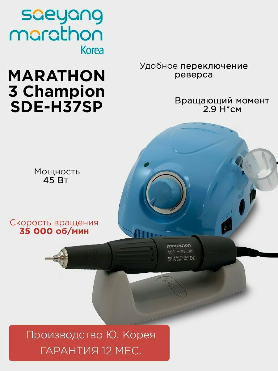 Marathon 3 Champion SDE-H37SP без педали Ю. Корея 35000 об/мин 3.2 Н/см аппарат для маникюра