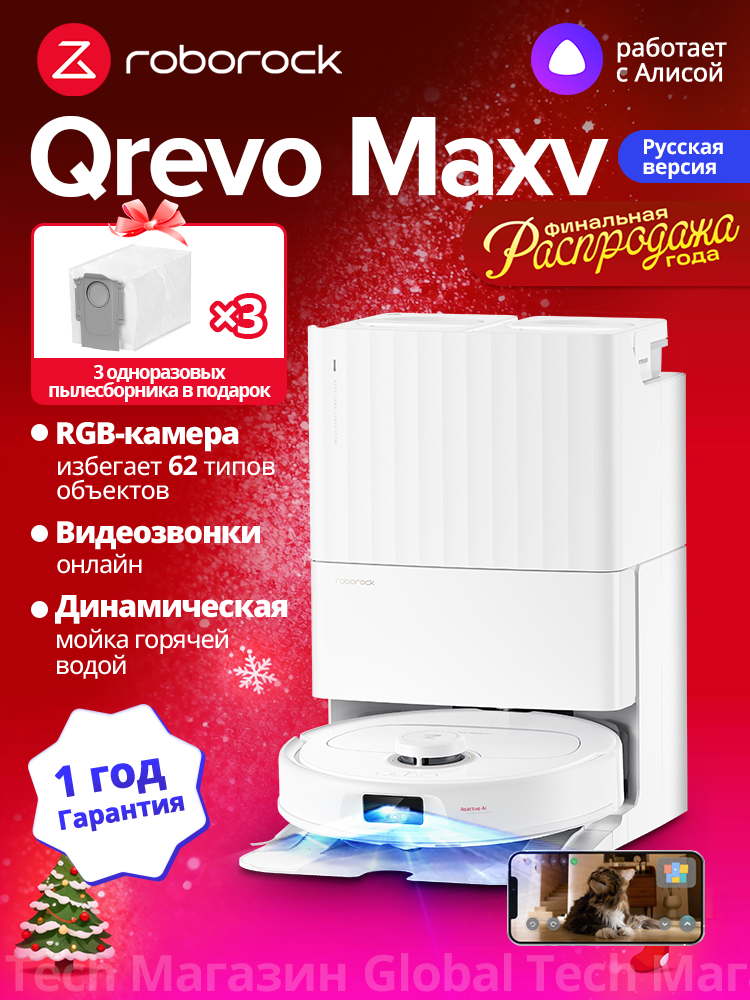 Робот-пылесос Roborock Qrevo MaxV (с 3 пылесборниками), Русская версия, Белый