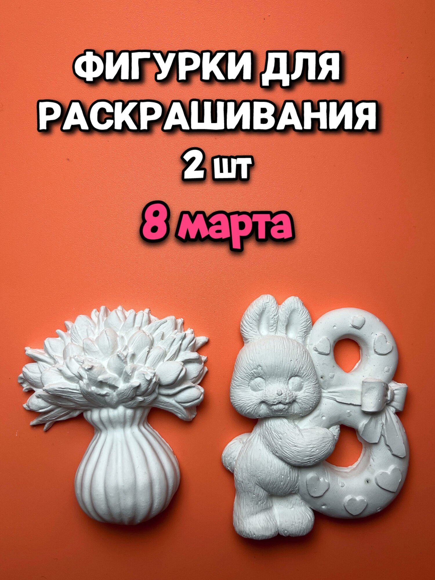 Фигурки для раскрашивания. Гипсовые заготовки. Для творчества