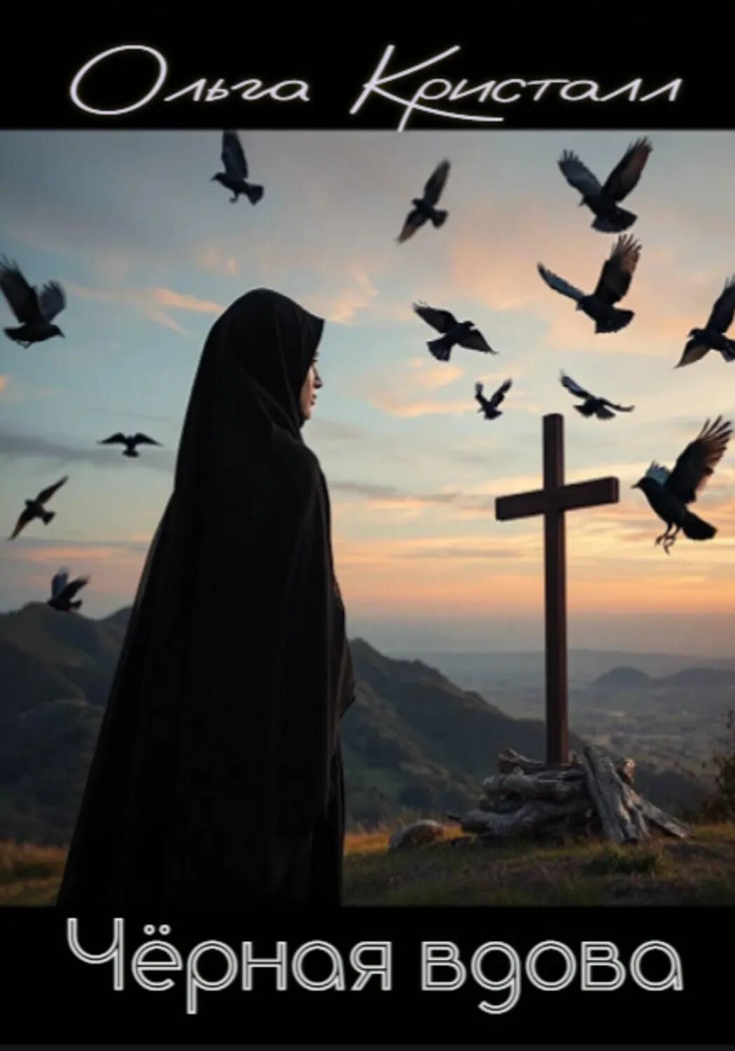 Чёрная вдова [Цифровая книга]