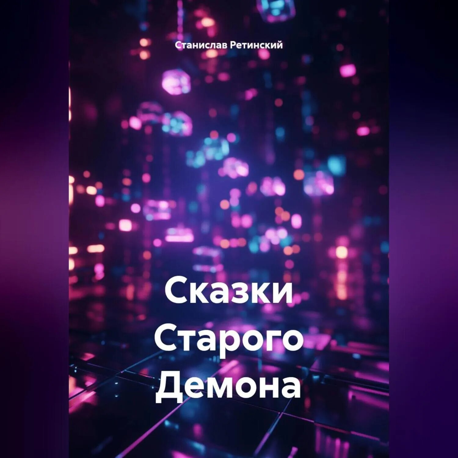 Сказки Старого Демона [Аудиокнига]