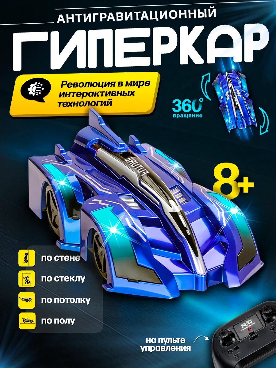 Машинка на пульте управления для мальчика Антигравитационная