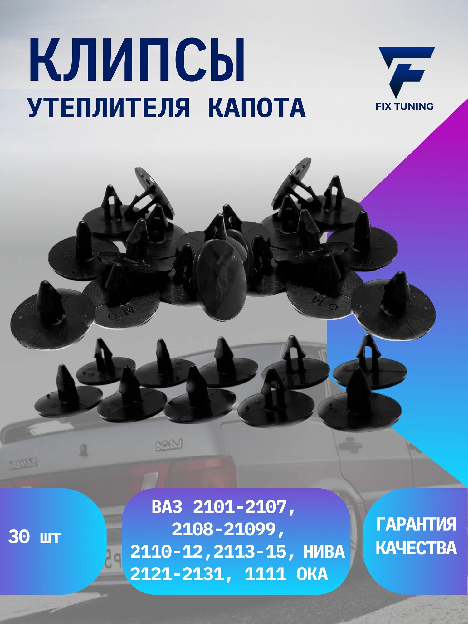 Кнопка (пистон, фиксатор, держатель, клипса, заглушка, клоп) (30 штук) крепления утеплителя капота, обивки (обшивки салона) ВАЗ 2101-2107 ОКА 2110-2112 2108-21099 2113-2115 Лада Нива 2121-2131