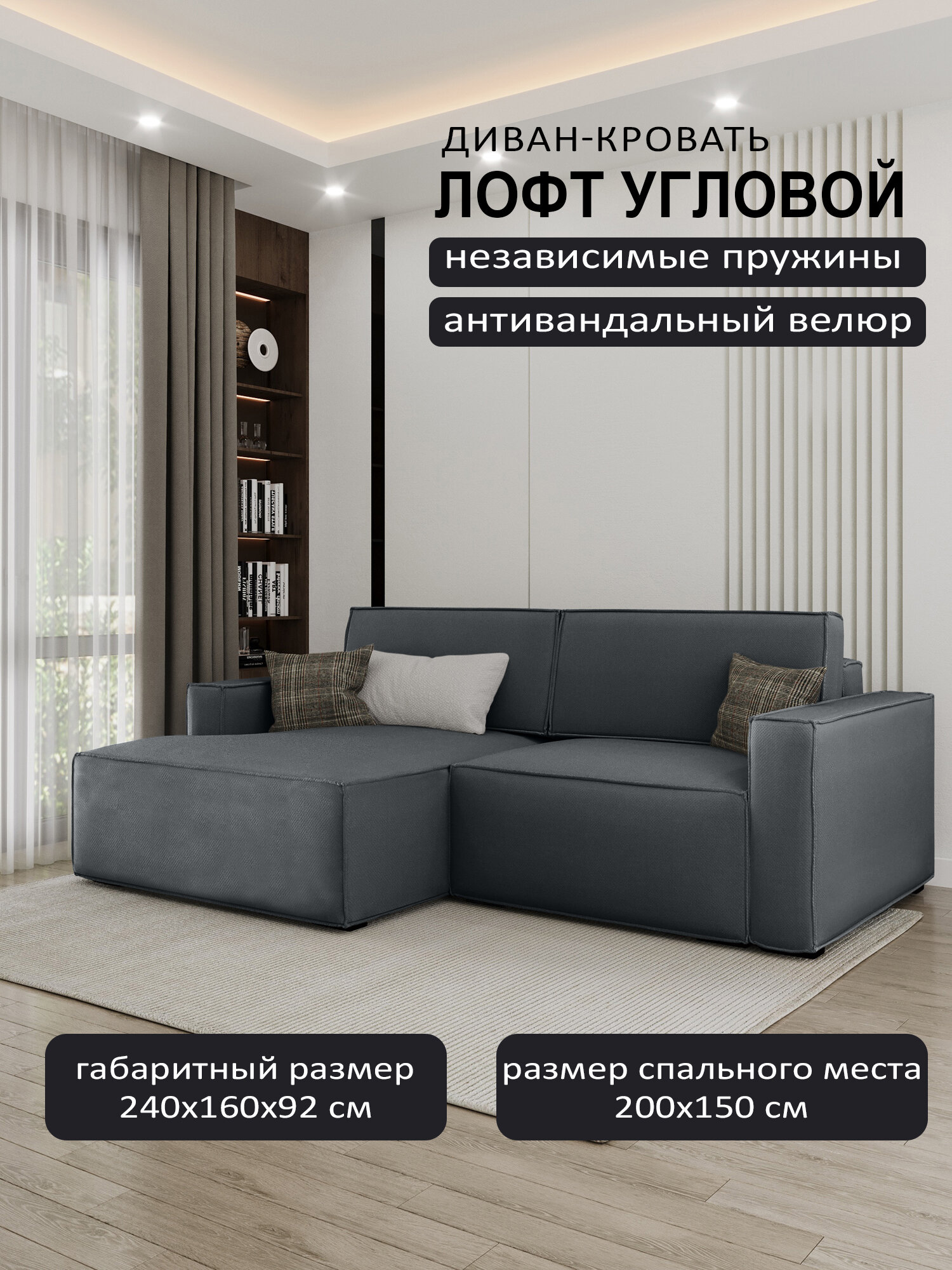 Диван угловой Лофт Grafit, еврокнижка (пантограф), велюр, блок независимых пружин, 240x160x92 см