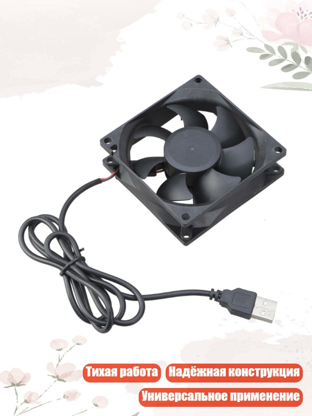 Вентилятор охлаждения 80x80x25 мм, USB, 5 В