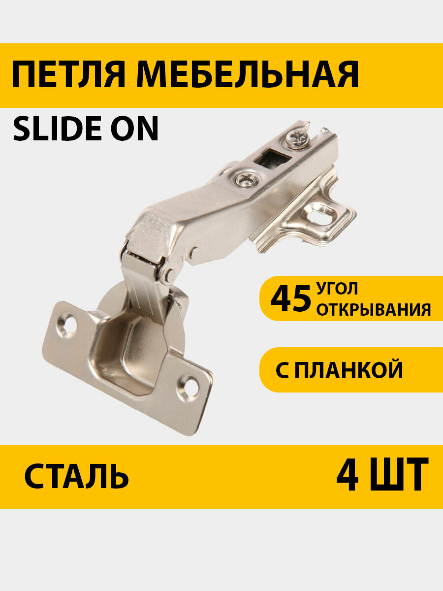 Петля 45* Slide-on с отв. планкой Н2, 6 шт.