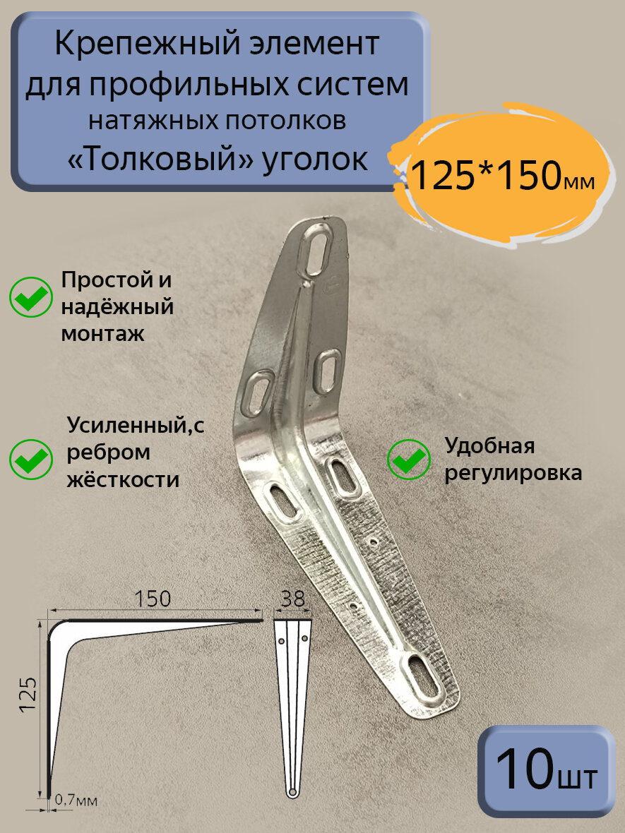 "Толковый" уголок/крепежный элемент для натяжных потолков, 125*150 мм, 10 шт