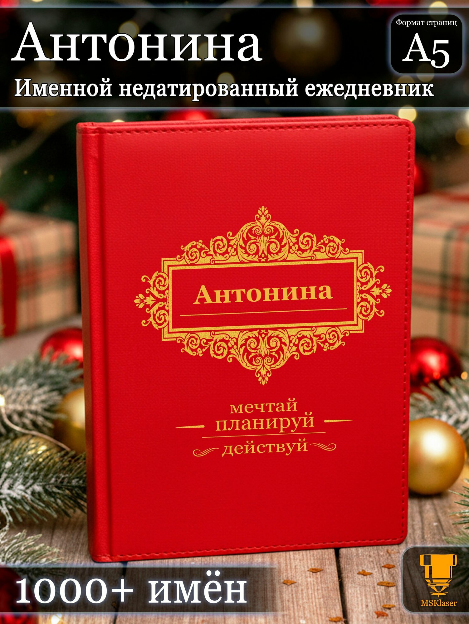 Именной недатированный ежедневник Антонина формата А5