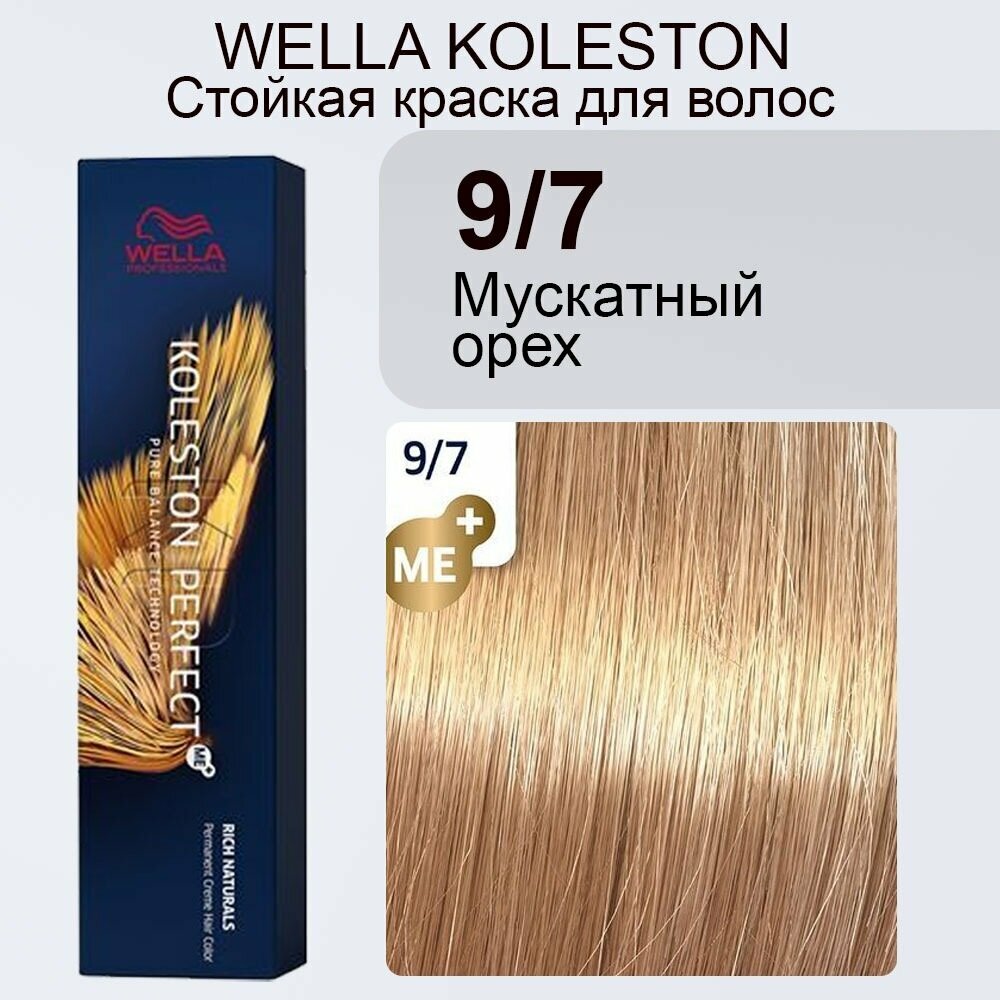 Wella Koleston Perfect ME+ 9/7 Стойкая крем-краска Мускатный орех 60мл