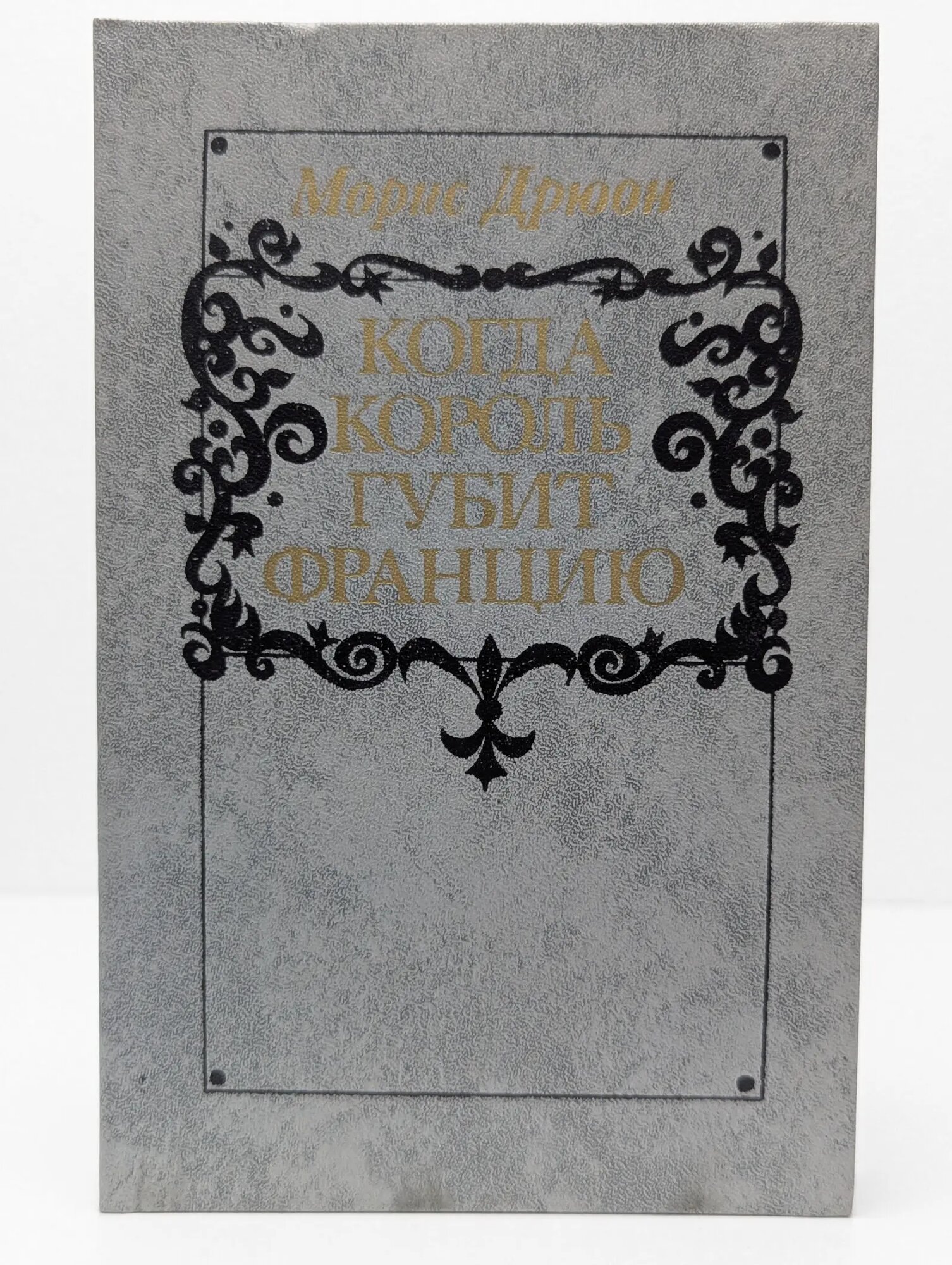 Когда король губит Францию Дрюон Морис 1983