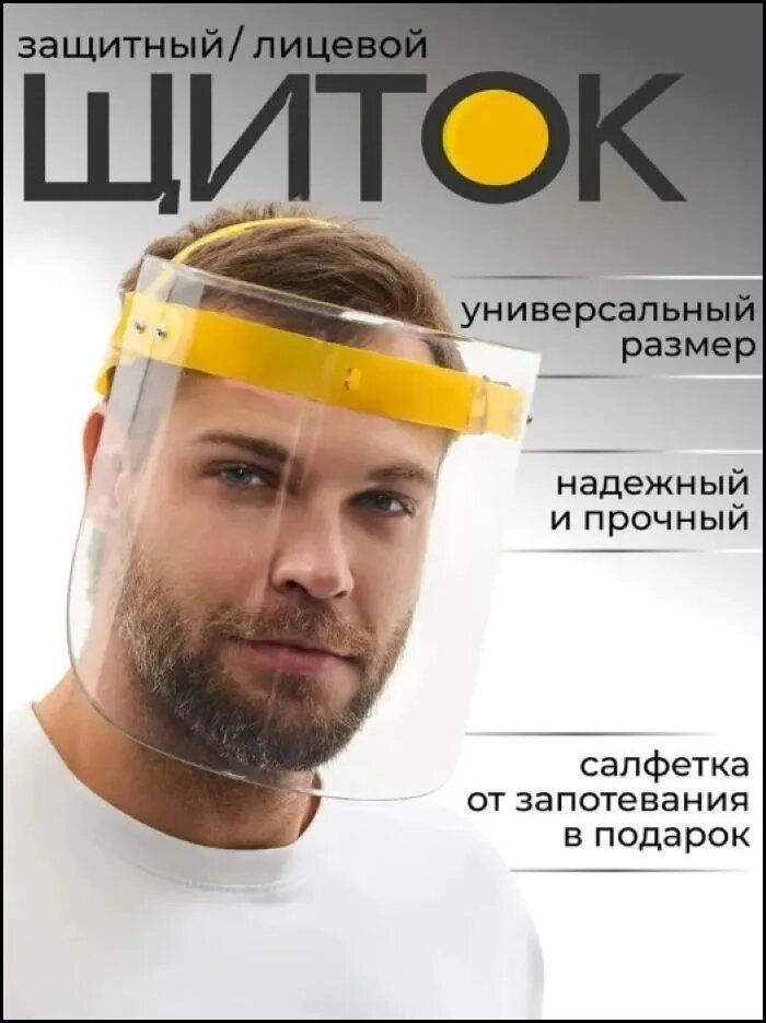 Щиток защитный, цвет: Прозрачный, 1 шт.