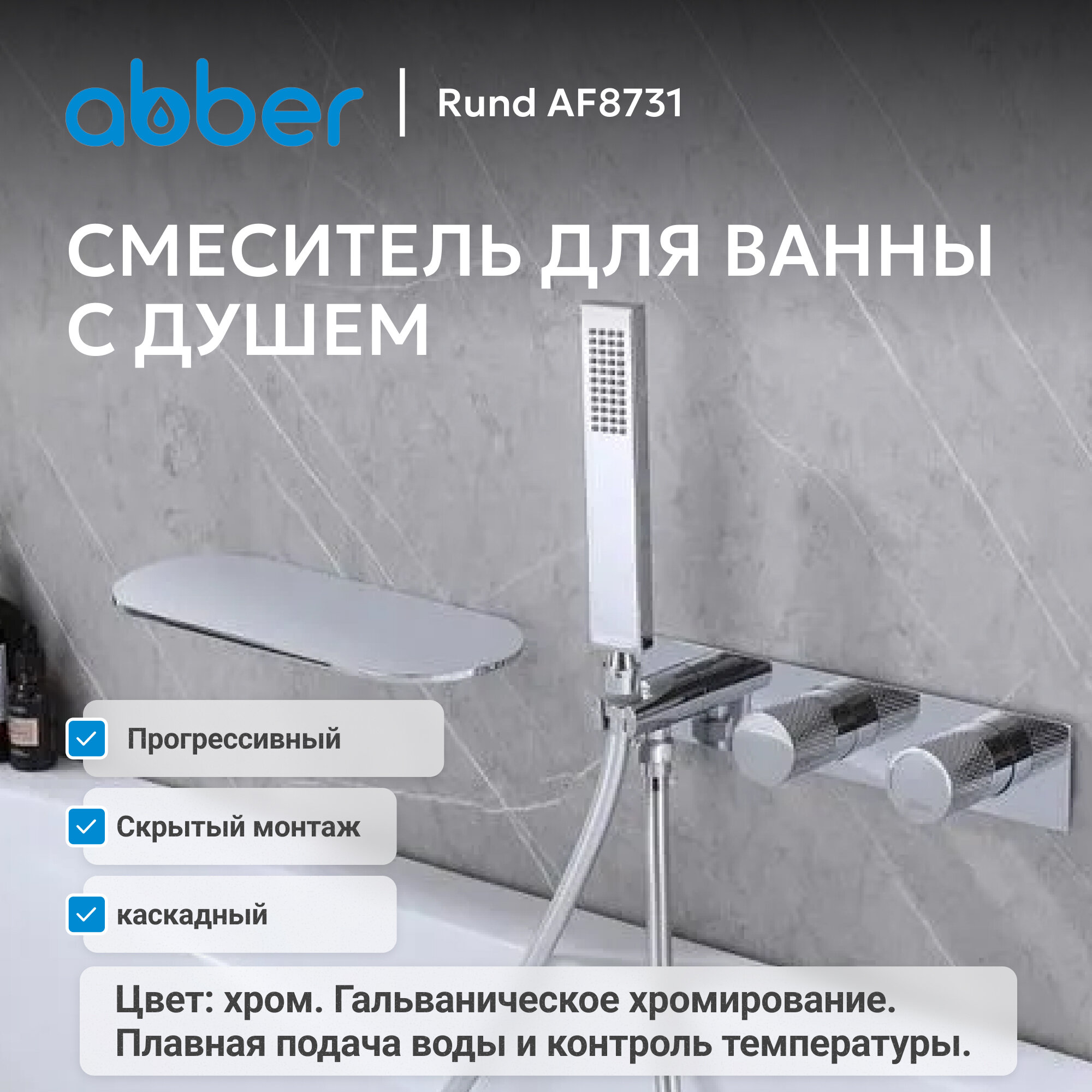 Смеситель ABBER Rund AF8731 для ванны скрытого монтажа, хром
