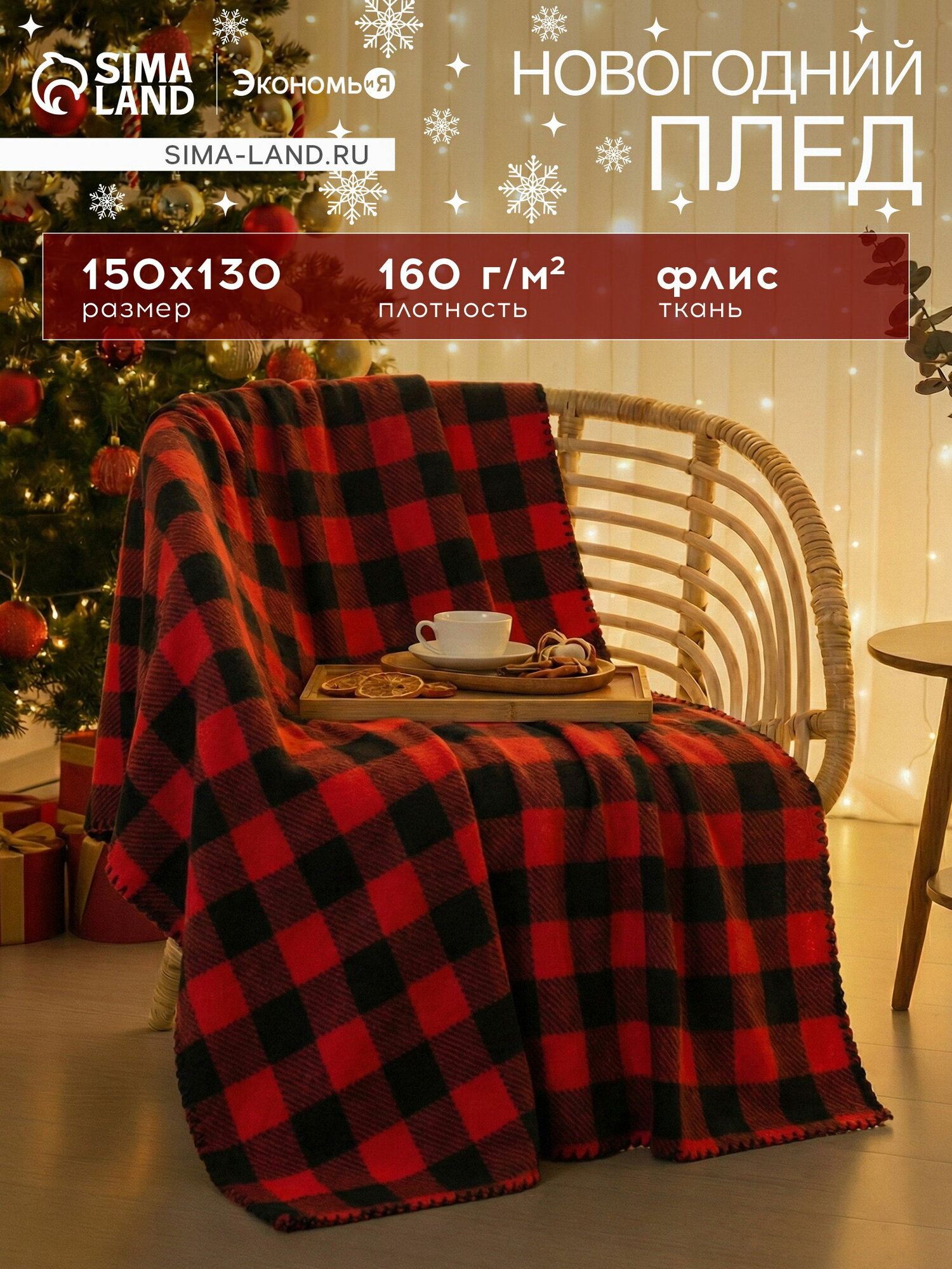 Плед флисовый "Экономь и Я. Клетка", 150x130 см, сезон: весна