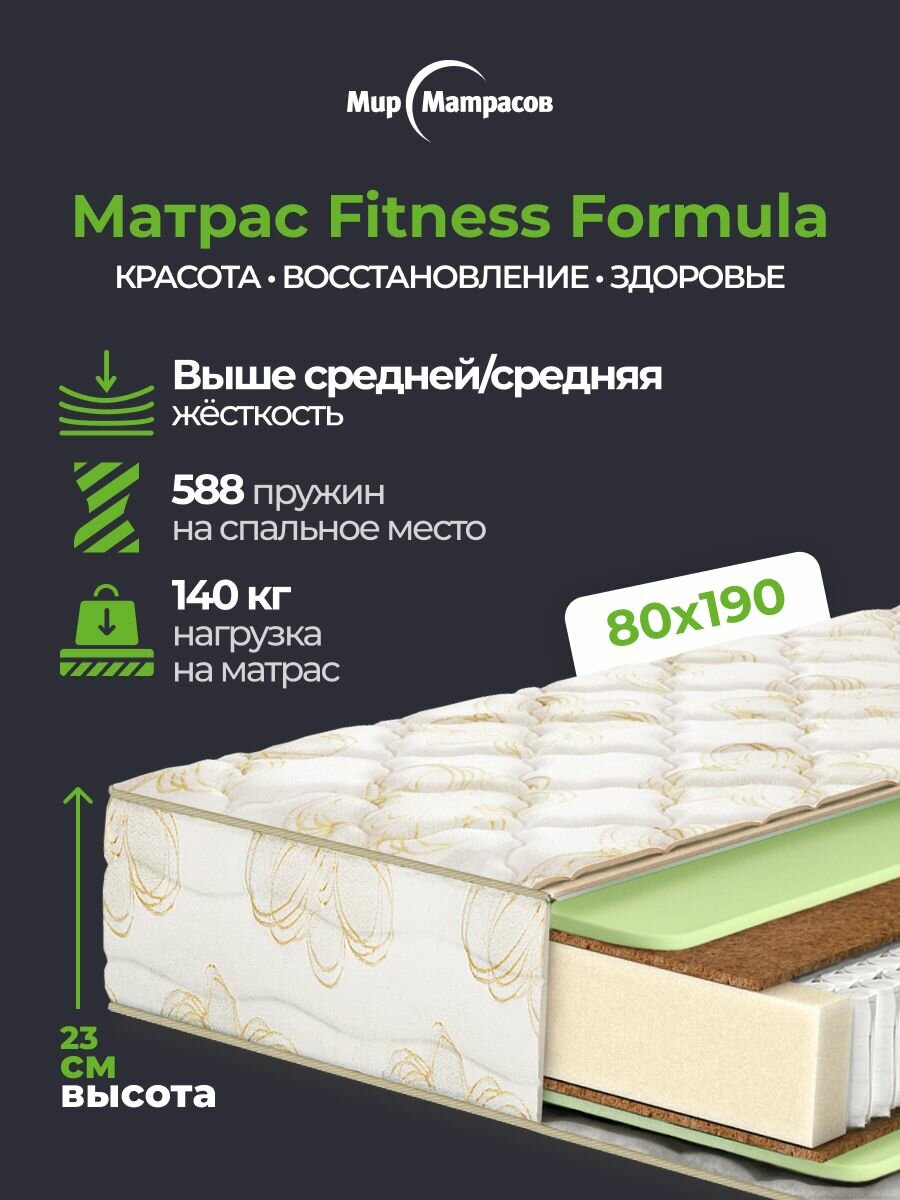 Анатомический, Ортопедический матрас 80х190 см Fitness Formula, Независимые пружины, с зональным пружинным блоком