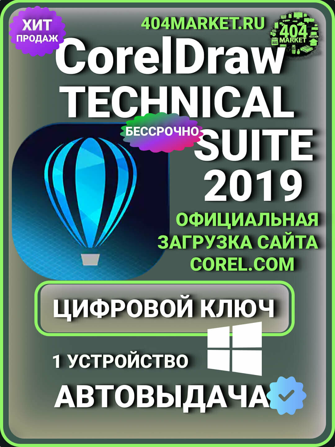 CorelDRAW Technical Suite 2019 (Windows/ 1 устройство) Цифровой код активации